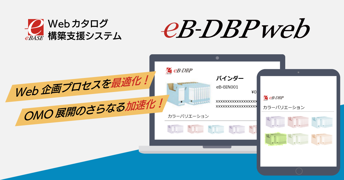 Webカタログ構築プロセス最適化で圧倒的なコストダウンを実現。Webカタログ構築支援システム「eB-DBPweb」を開発、リリース - 2025年 - ニュースリリース - eBASE株式会社