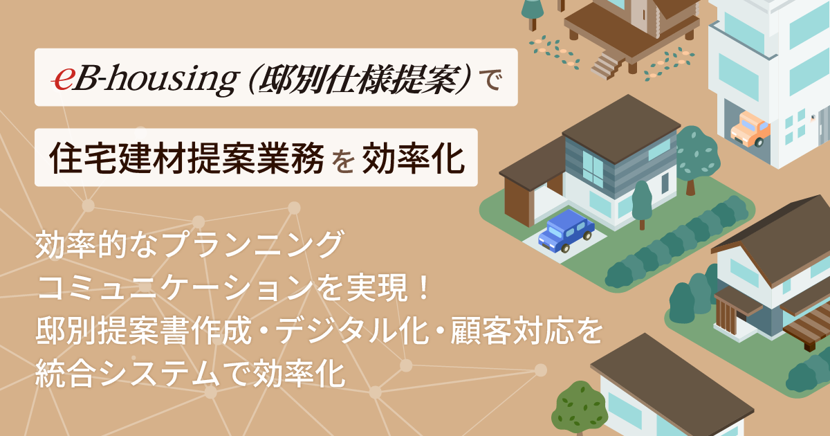 住設建材仕様提案 - for 住宅業界 - 業界別eBASE - ソリューション - eBASE株式会社