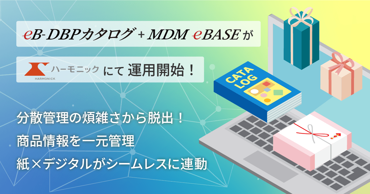 カタログ企画制作の生産性を改善する「eB-DBPカタログ＋MDM eBASE」をカタログギフトの株式会社ハーモニックにて運用開始 - 2025 ...